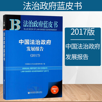 中国法治政府发展报告(2017) 编者:马怀德 法学理论社科 社会科学文献出版社 中国法治政府发展