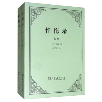 新书--忏悔录（上下册）9787100068475