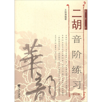 二胡音阶练习(简谱版 修订版)-“华韵”民族音乐精品教材系列 正版
