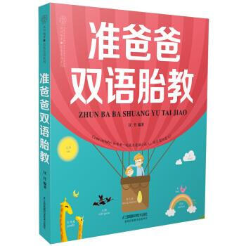 准爸爸双语胎教 汉竹 著