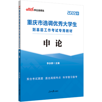 中公教育2022重庆市选调生选调大学生到基层工作考试教材：申论