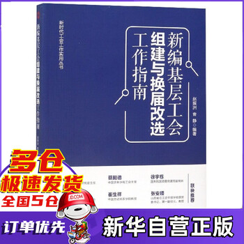 新编基层工会组建与换届改选工作指南/新时代工会工作实用丛书