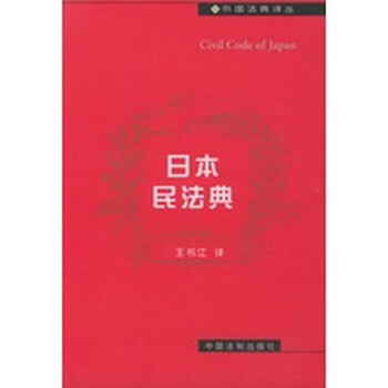 日本民法典——外国法典译丛【正版图书】