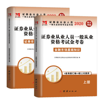 证券业从业人员一般从业资格考试2020金考卷（2册套装）：证券市场基本法律法规+金融市场基础知识