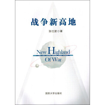 战争新高地 张仕波 著 