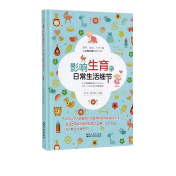 影响生育的日常生活细节(精)