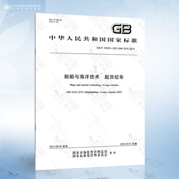 GB/T 40529-2021 船舶与海洋技术 起货绞车