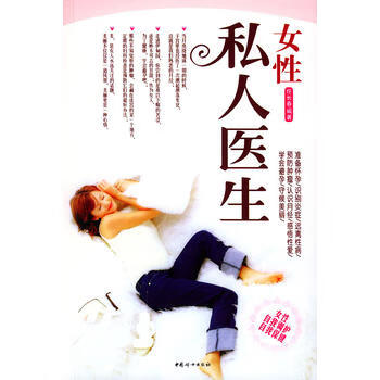 女性私人医生 任长春著 9787802030824 中国妇女出版社