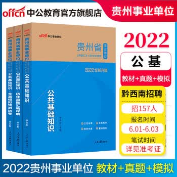 中公教育2022贵州省事业单位招聘考试事业编用书真题试卷公基：公共基础综合知识（教材+历年真题+全真模拟）3本套