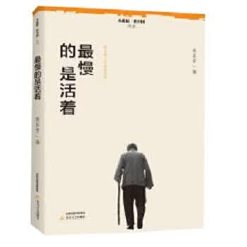 慢的是活着小说眼看中国丛书