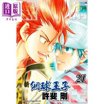 漫画 新网球王子(21)  许斐刚 台版漫画书 青文出版社
