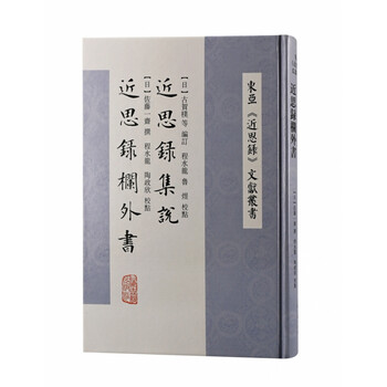 近思录集说 近思录栏外书