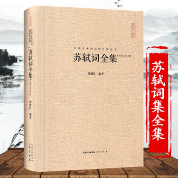苏轼词全集 苏轼诗词全集 中国古典诗词校注评丛书硬壳精装崇文书局词集诗集苏轼文集苏东坡诗词全集苏东坡