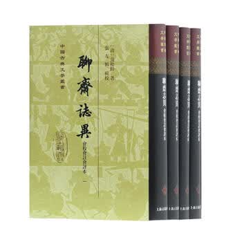 聊斋志异会校会注会评本(全四册)/中国古典文学丛书·精装
