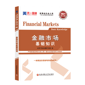 2021证券业从业教材：金融市场基础知识