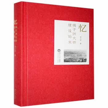 忆橘子洲大桥建设始末周义武湖南大学出版社9787566720660 考试书籍