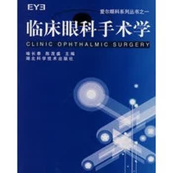 临床眼科手术学【正版图书】