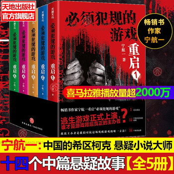 5本套装】重启：必须犯规的游戏 悬疑作家宁航一全新力作悬疑推理小说逃生游戏14个离奇故事天地出版社