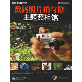 数码照片拍与修:主题照相馆