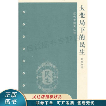 大变局下的民生 戴鞍钢
