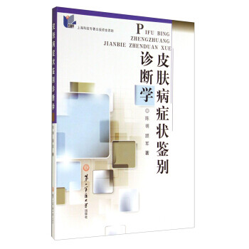 皮肤病症状鉴别诊断学