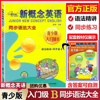 子金传媒 新概念英语青少版入门级A+B 同步语法大全+同步一课一练+同步练习大全入门级a+b 与学生用书同步配套练习含参考答案 青少版 入门级B 同步语法大全