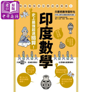 印度数学：史上强超速暗算！ 台版原版 印度数学研究会 汉湘文化