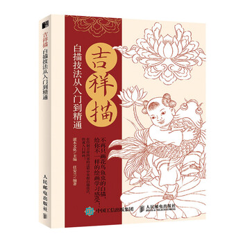 吉祥描 白描技法从入门到精通（绘客出品）