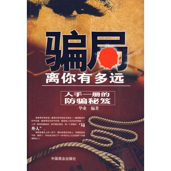 骗局离你有多远【正版图书】
