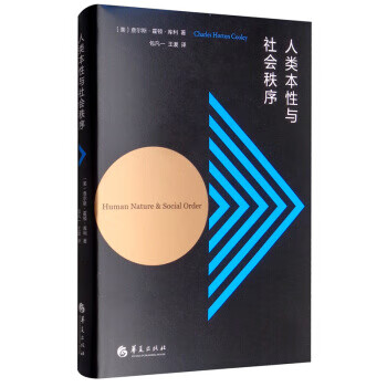 人类本性与社会秩序【正版图书】