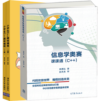 现货包邮 信息学奥赛课课通(C++) 林厚从+小学生c++趣味编程 潘洪波  NOIP培训教程