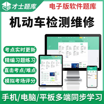 2022机动车检测维修工程师士考试题库实务案例分析技术历年真题卷 才士题库考试软件课件试题新版ctz 机动车检测维修师 机动车检测维修师全科3门
