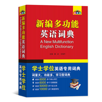 [正版新书]新编多功能英语词典9787560434773西北大学