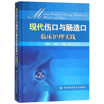 现代伤口与肠造口临床护理实践（第2版）