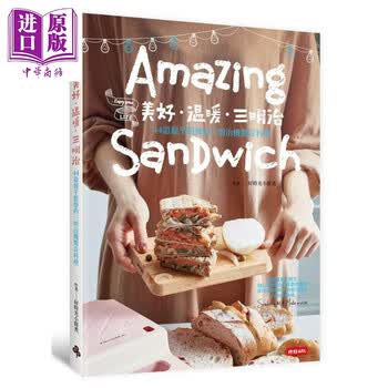 美好 温暖 三明治 44道超乎想像的三明治机惊奇料理 港台原版 好时光小群煮 时报出版