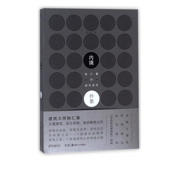 内境外象(姚仁喜的建筑美学)(精)
