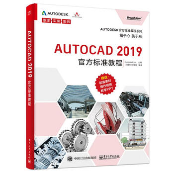 AUTOCAD 2019官方标准教程