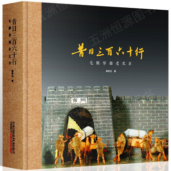 书籍 昔日三百六十行 毛猴穿越老北京