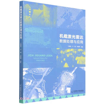 机载激光雷达数据处理与应用9787522113982