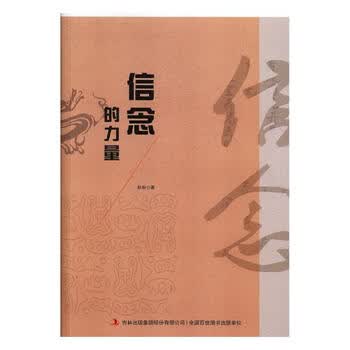 信念的力量 心理学 赵盼著 吉林出版集团股份有限公司 9787558135477