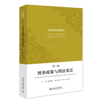 当代刑法思潮论坛：刑事政策与刑法变迁