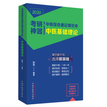 考研神器中医综合速记填空本：中医基础理论·考研神器系列图书