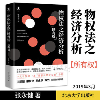 物权法之经济分析 所有权