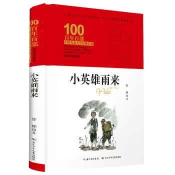 小英雄雨来/百年百部经典书系（精装典藏版） 小学3-4年级阅读拓展书目