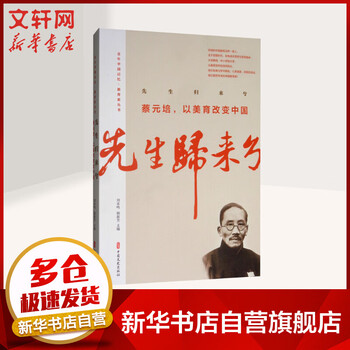 先生归来兮 蔡元培,以美育改变中国