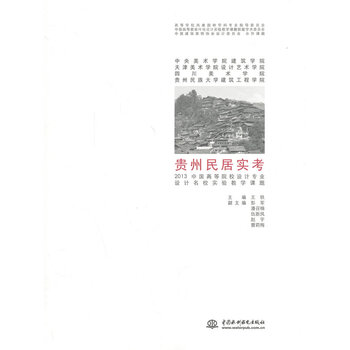 贵州民居实考:2013中国高等院校设计专业设计名校实验教学课题