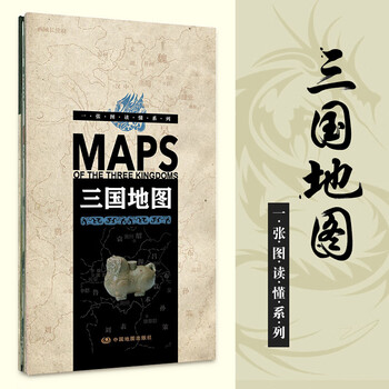 一张图读懂系列三国地图 折叠 易携带尺寸2300mm*285mm