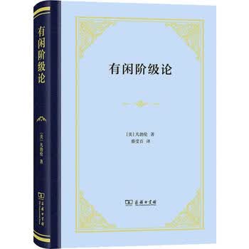 有闲阶级论