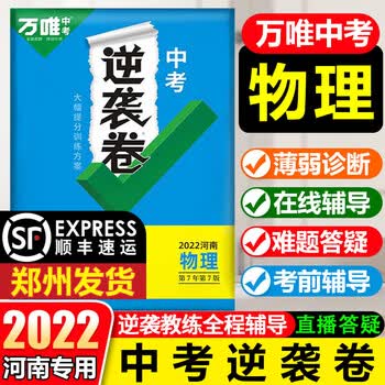 【河南专用】2022万唯中考逆袭卷中考真题试卷初三模拟卷中考专项训练初中九年级必刷题总复习资料万维快速提分逆袭 【现货】物理