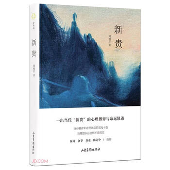 新贵(精) 周婉京 文学作品集 现当代文学小说书籍 正版 正版书籍